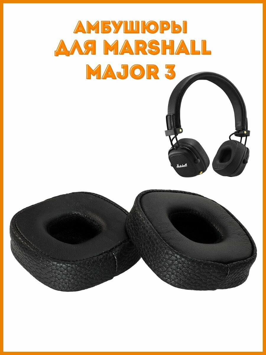 Амбушюры для наушников Marshall Major 3, чёрные, одна пара (2 шт.)
