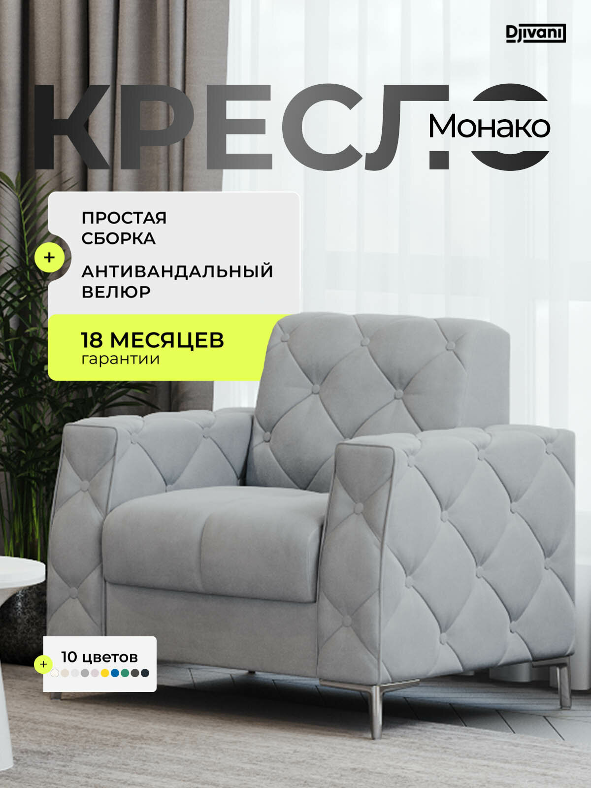 Кресло Djivani Монако , с подлокотниками, велюр, светло-серый, ножки - хром