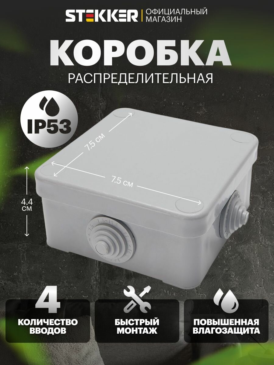 Коробка разветвительная 75х75х44мм, 250/380В 10А, 4 ввода, IP53, светло-серая Stekker EBX10-34-44 39251