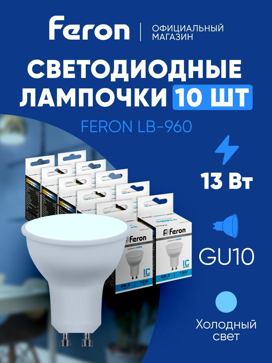 Лампа светодиодная GU10 13W MR16 рефлектор дневной белый свет 6400K Feron LB-960 38193, упаковка 10 штук