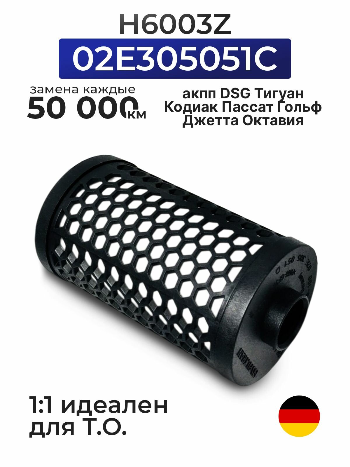 Фильтр масляный АКПП VAG 02E305051C / акпп DSG Тигуан Кодиак Пассат Гольф Джетта Октавия / MANN H6003Z