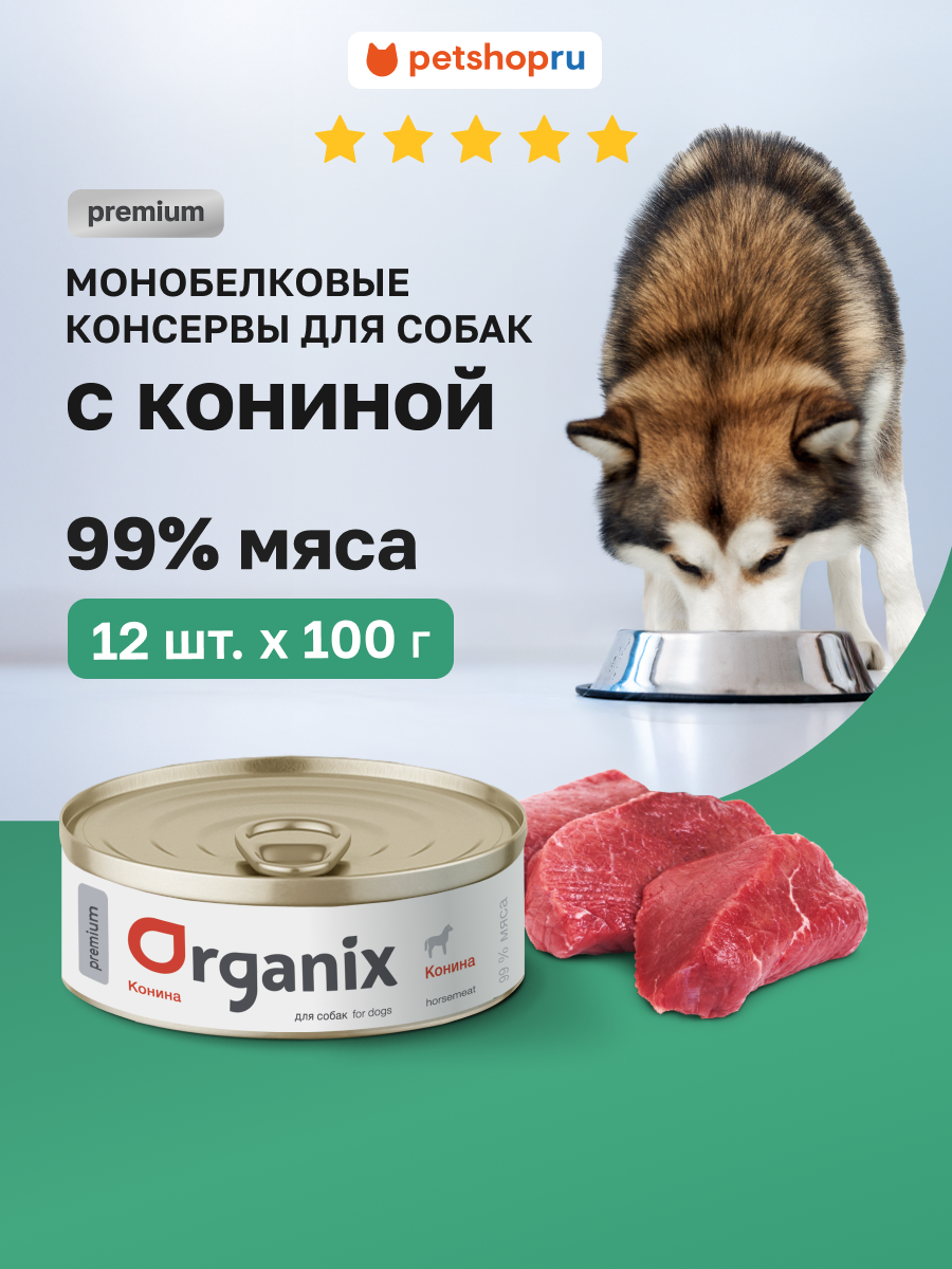 Organix Премиум консервы для собак с кониной, влажный корм, 12 штук по 100 г