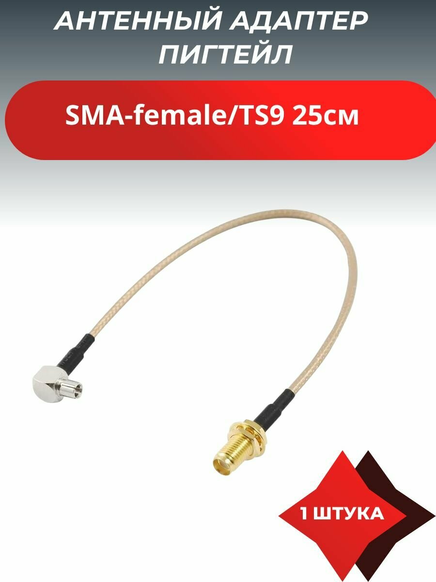 Антенный адаптер (пигтейл) SMA-female/TS9 25см
