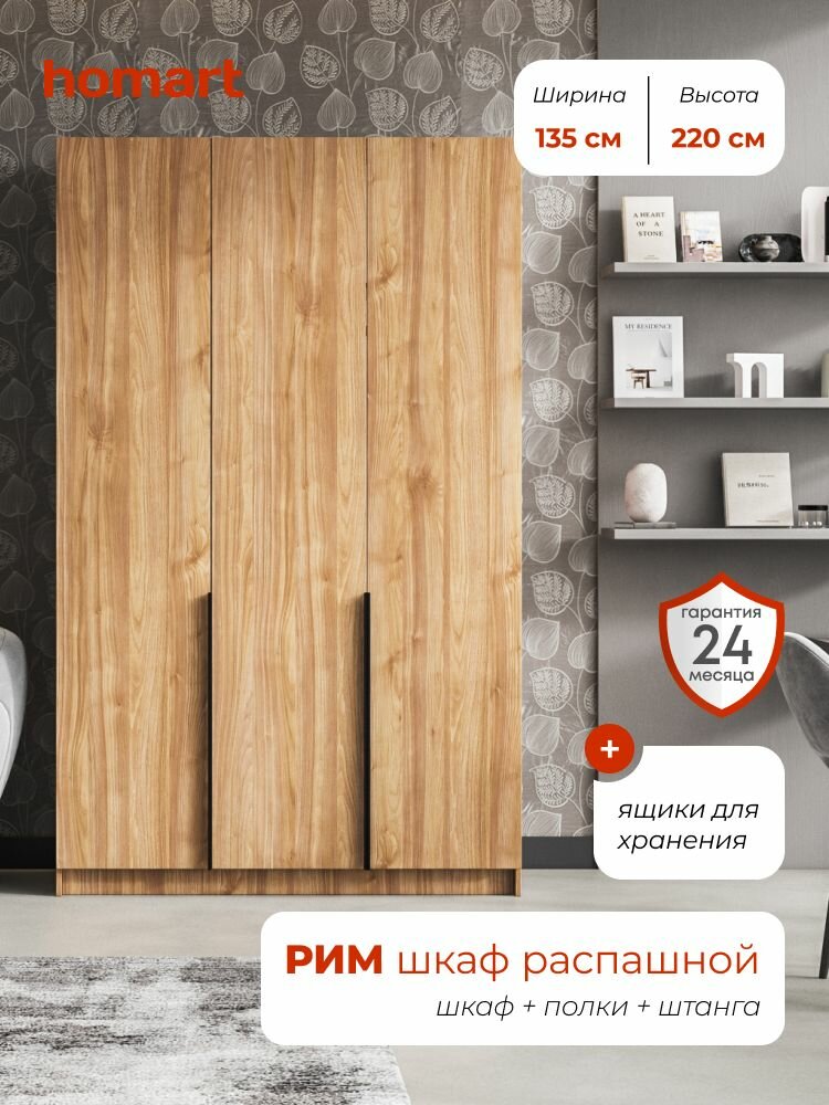 Homart, Шкаф распашной, 135х53х220 см, 3х створчатый с ящиками, орех