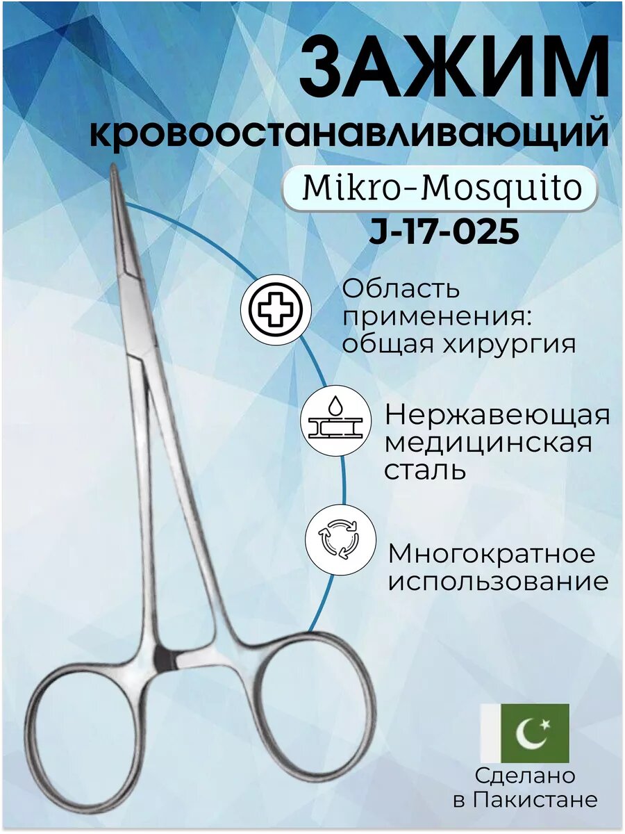 Зажим кровоостанавливающий зубчатый Mikro-Mosquito, 100 мм, Surgicon