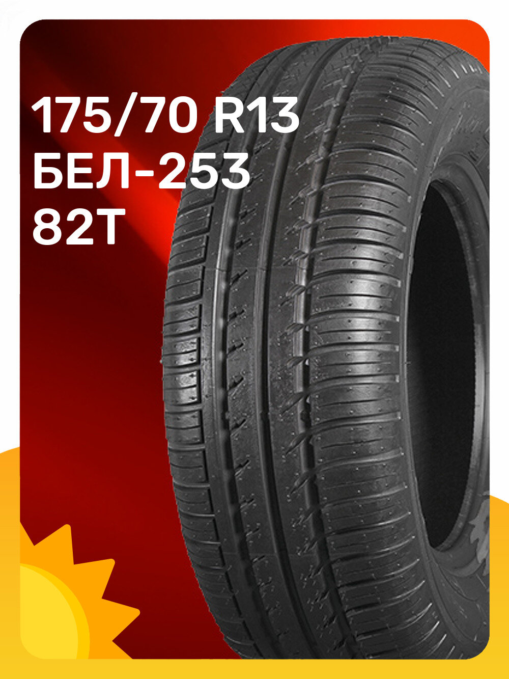 Шины Белшина БЕЛ-253 175/70 R13 82T (475 кг, до 190 км/ч), летние