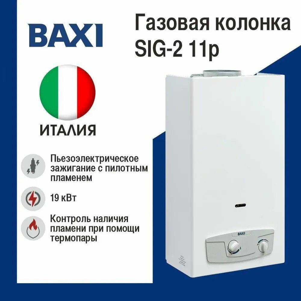 Газовая колонка BAXI SIG-2 11р