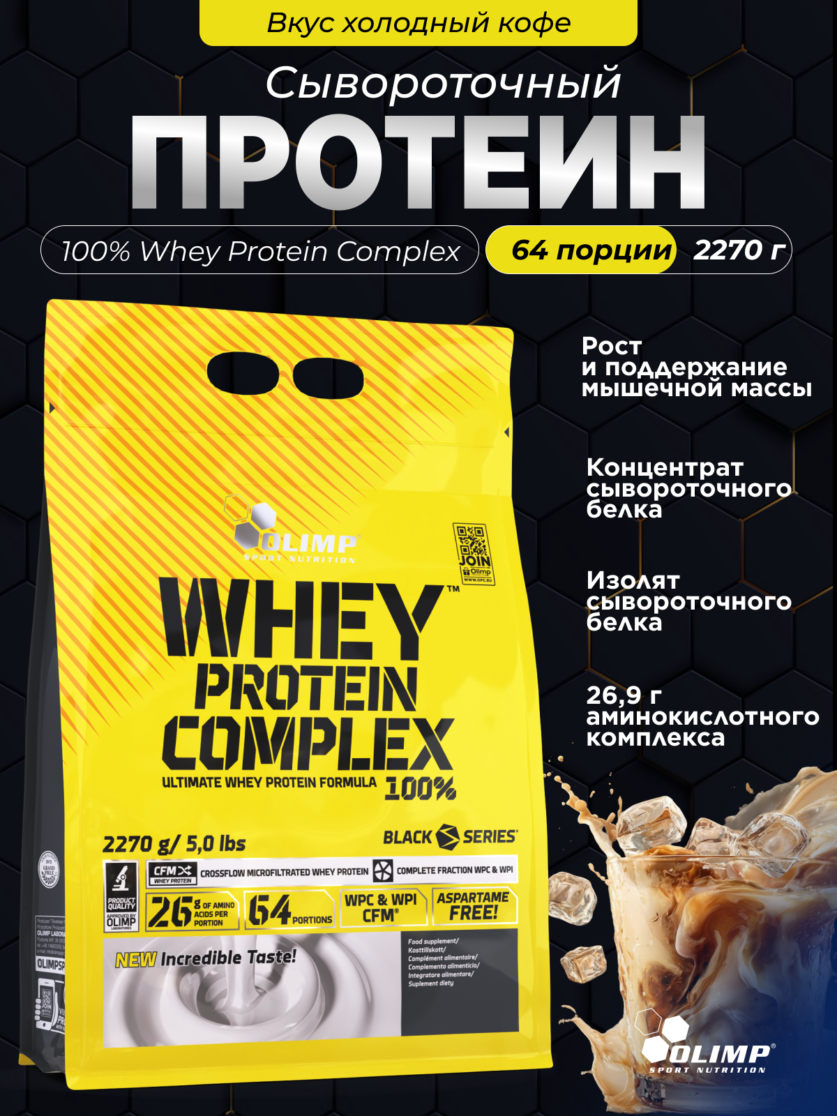 Сывороточный протеин Olimp Sport Nutrition 100% Whey Protein Complex 2270 г - холодный кофе