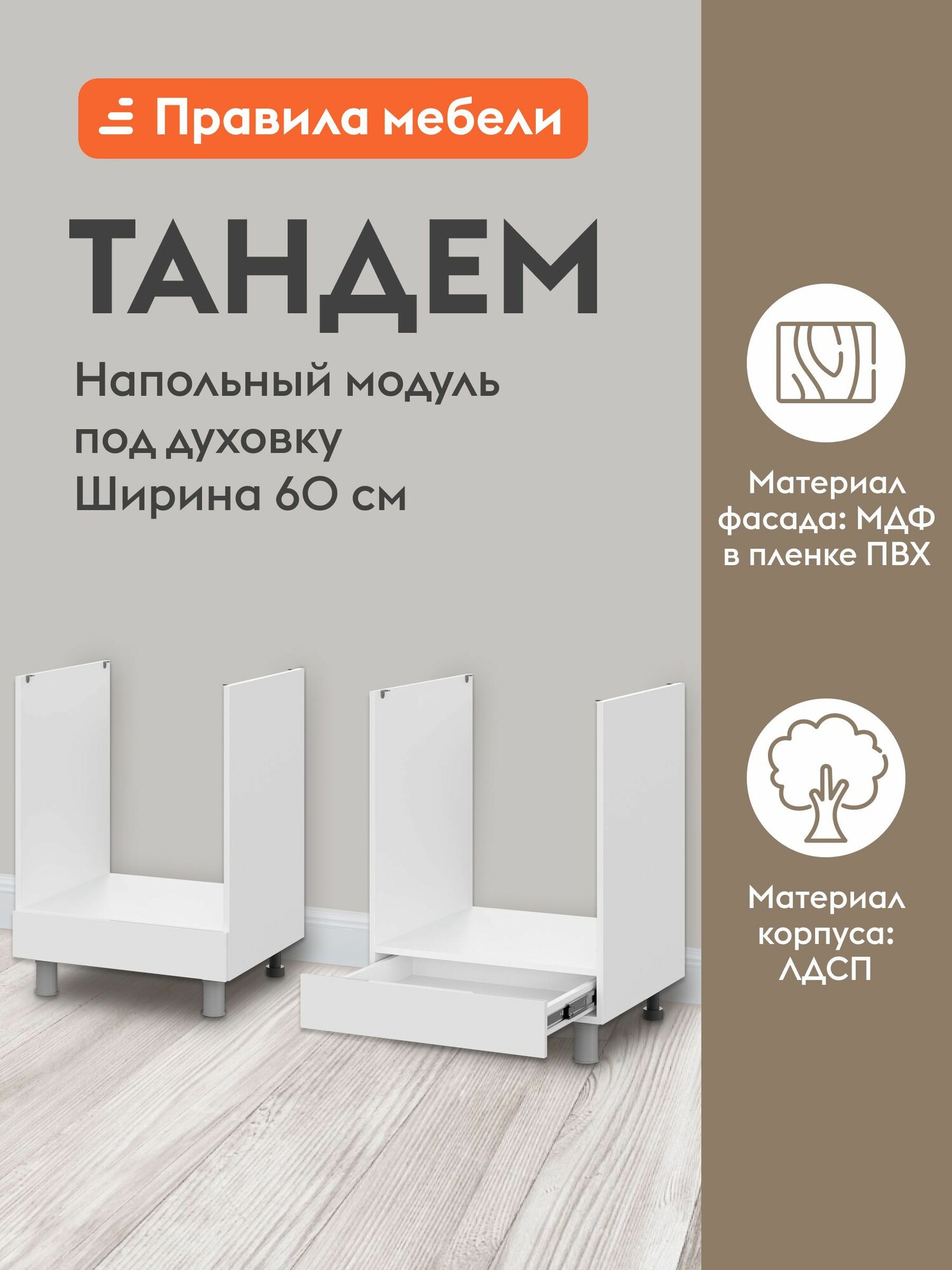 Кухонный модуль напольный, стол под духовку Тандем с ящиками, 60х53.8х82.4 см, Белый / Бланж