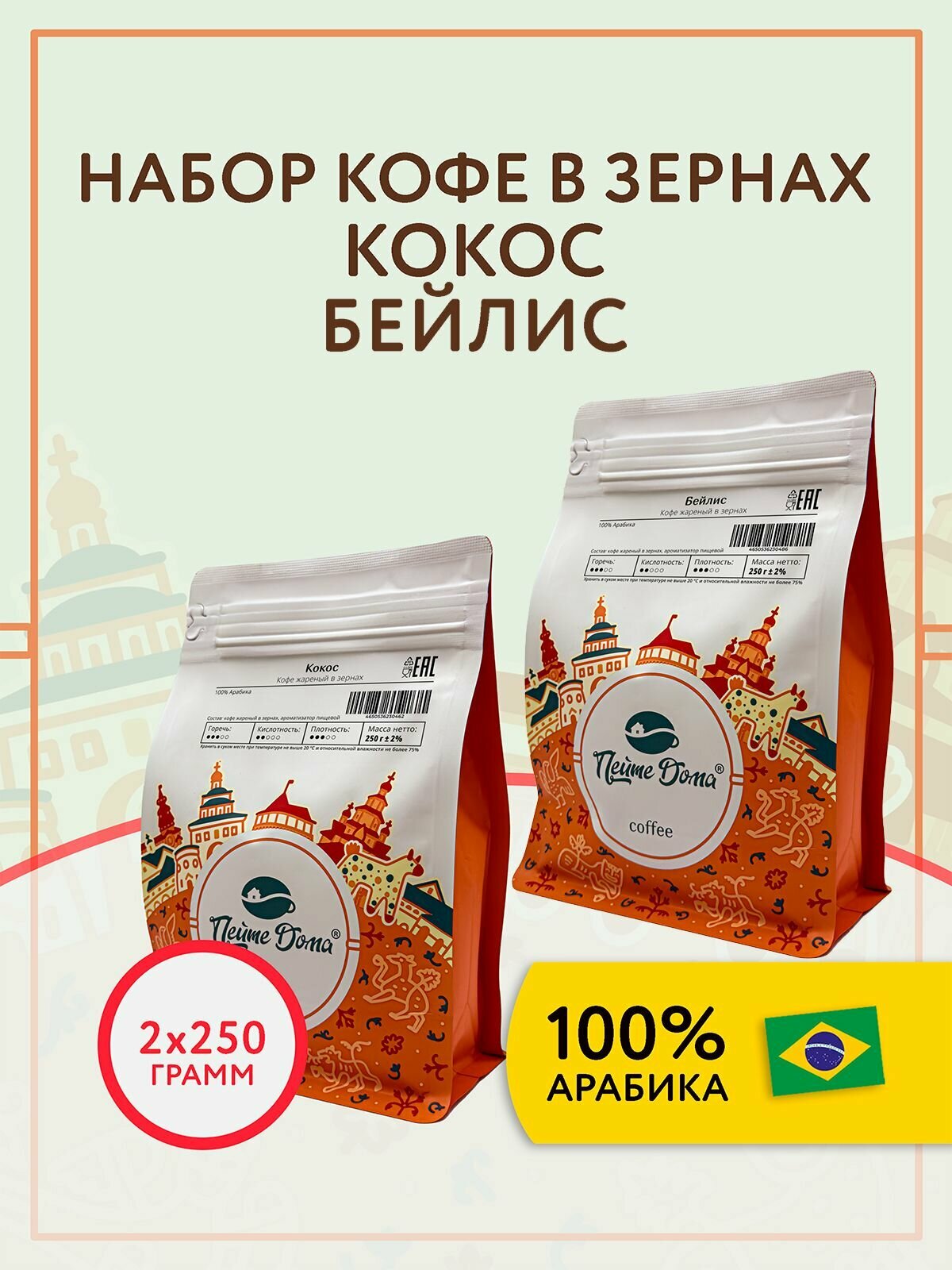 Кофе жареный в зернах ароматизированный 500 г Кокос, Бейлис (набор 2 по 250 г)