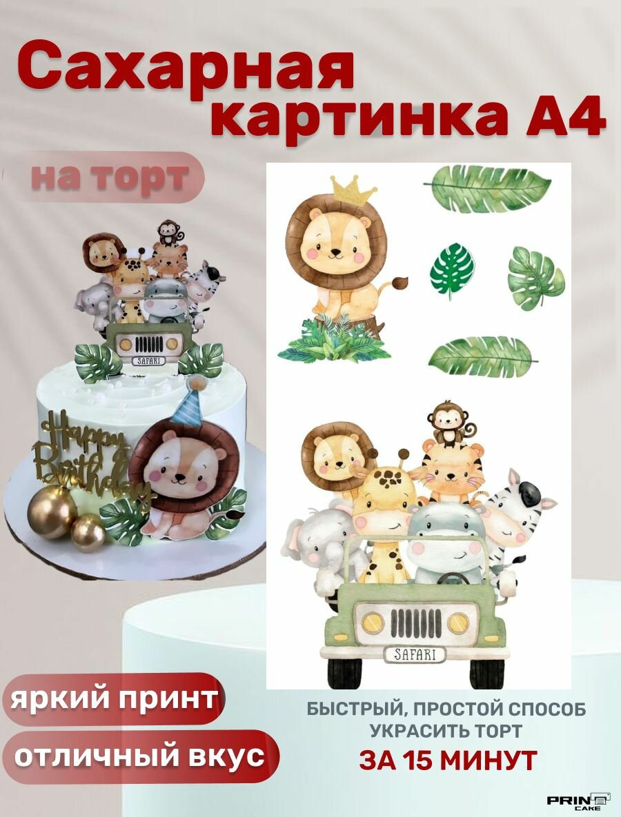 Сахарная картинка для торта Сафари на день рождения. Декор для выпечки, украшения для торта.