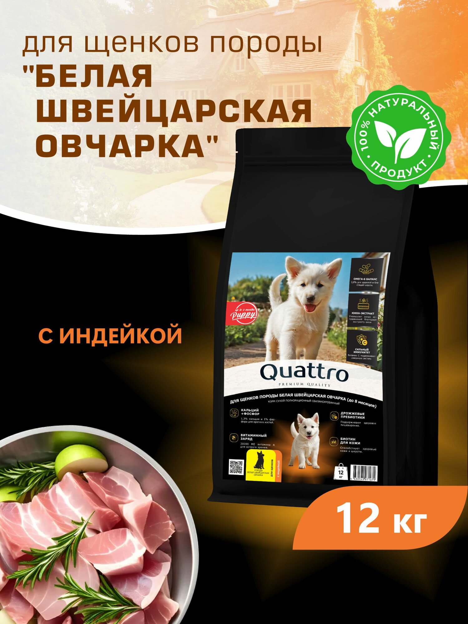 Quattro корм для щенков породы Белая швейцарская овчарка, с индейкой 12 кг