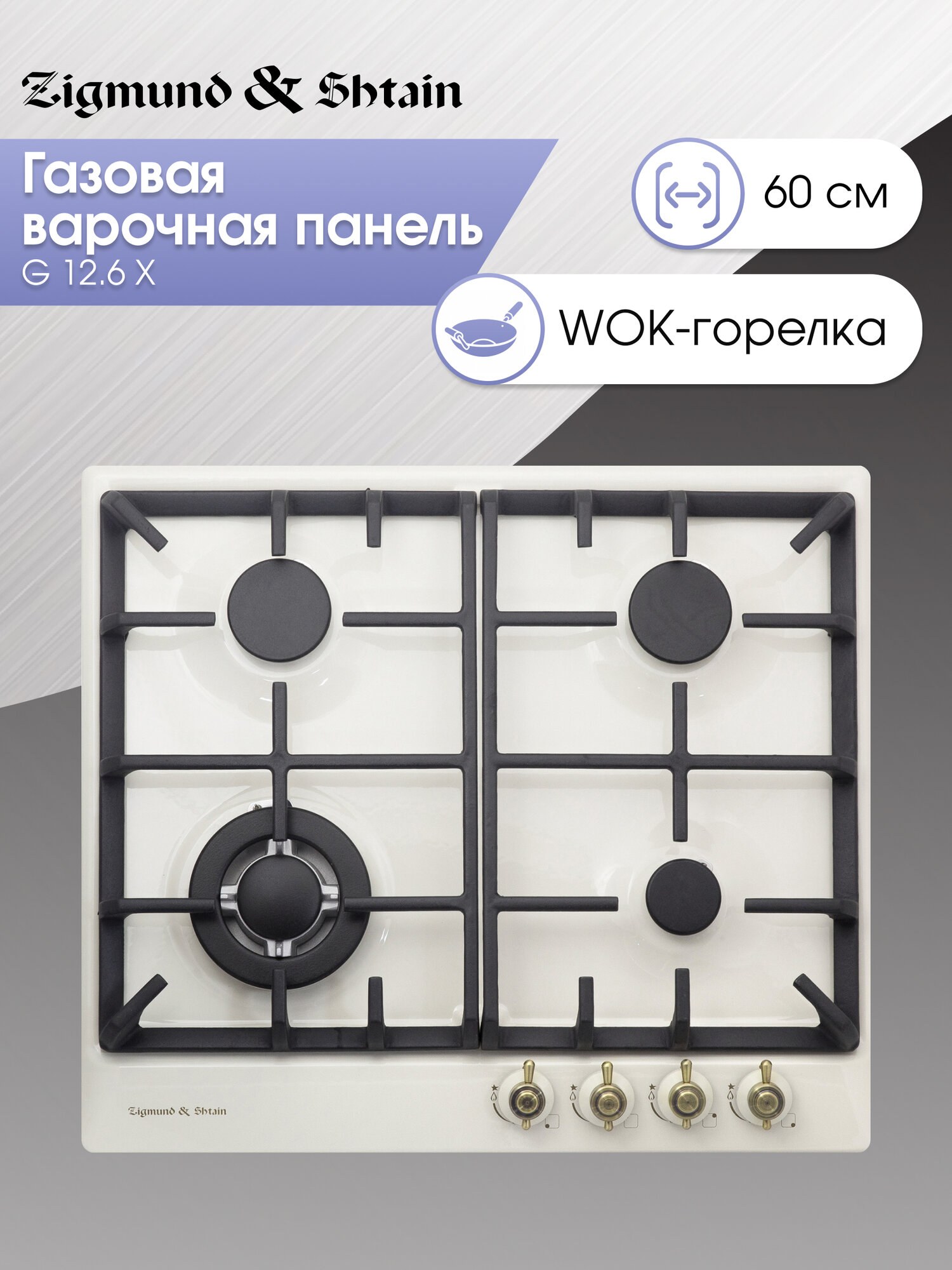 Варочная панель Zigmund & Shtain G 12.6 X, 4 конфорки, 8580 Вт, бежевый