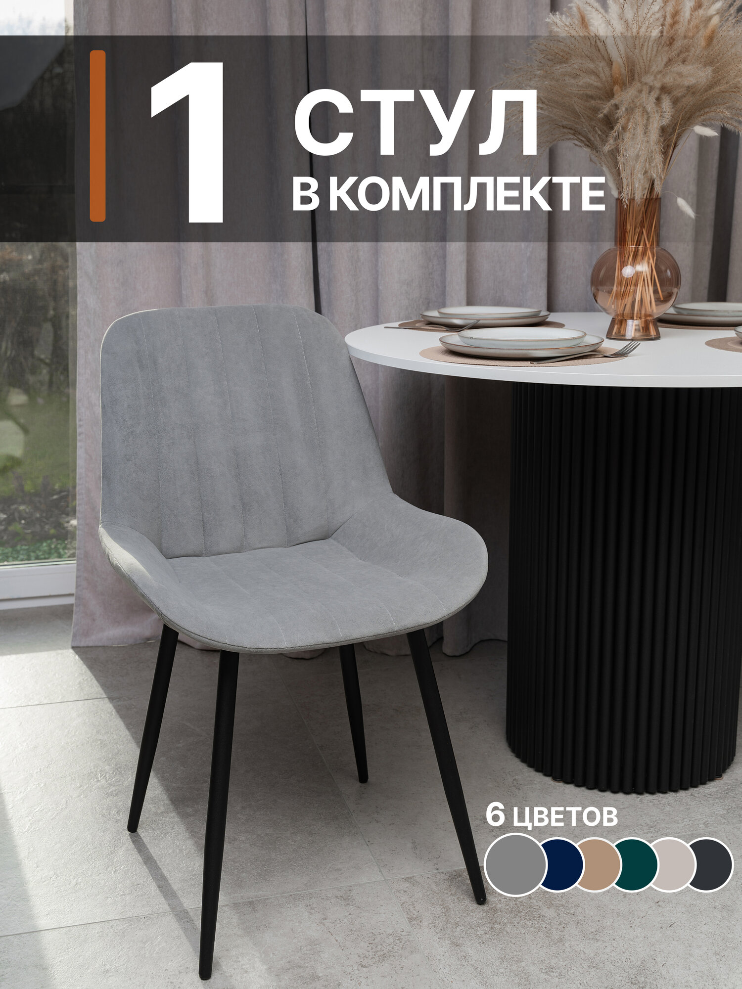 Обеденный стул для кухни 1 шт со спинкой мягкий велюр, цвет серый