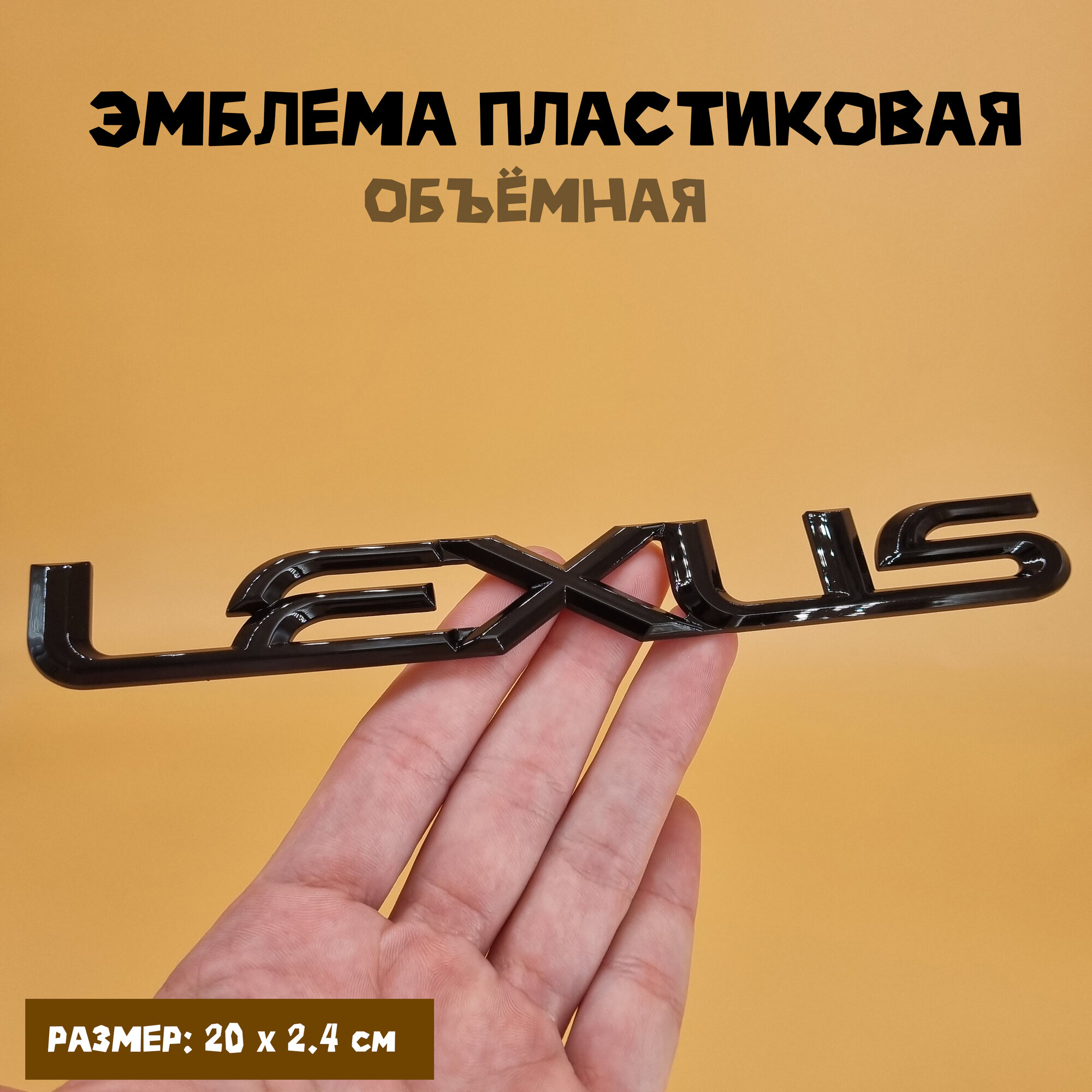Эмблема Лексус пластиковая 20 х 2.4 см черная (шильдик)