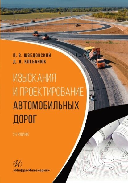 Изыскания и проектирование автомобильных дорог. 2-е издание [Цифровая книга]