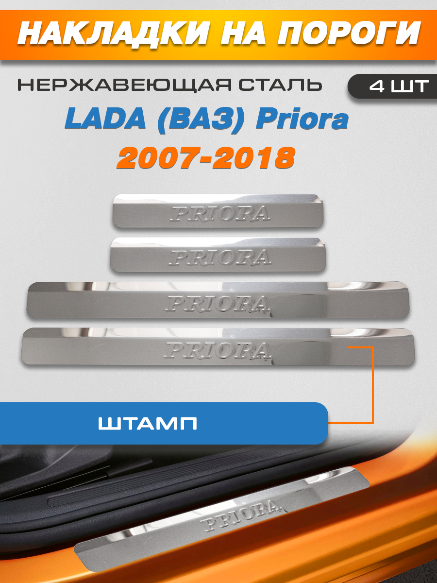 Накладки на пороги Лада (ВАЗ) Приора / LADA (VAZ) Priora (2007-2018) надпись Priora