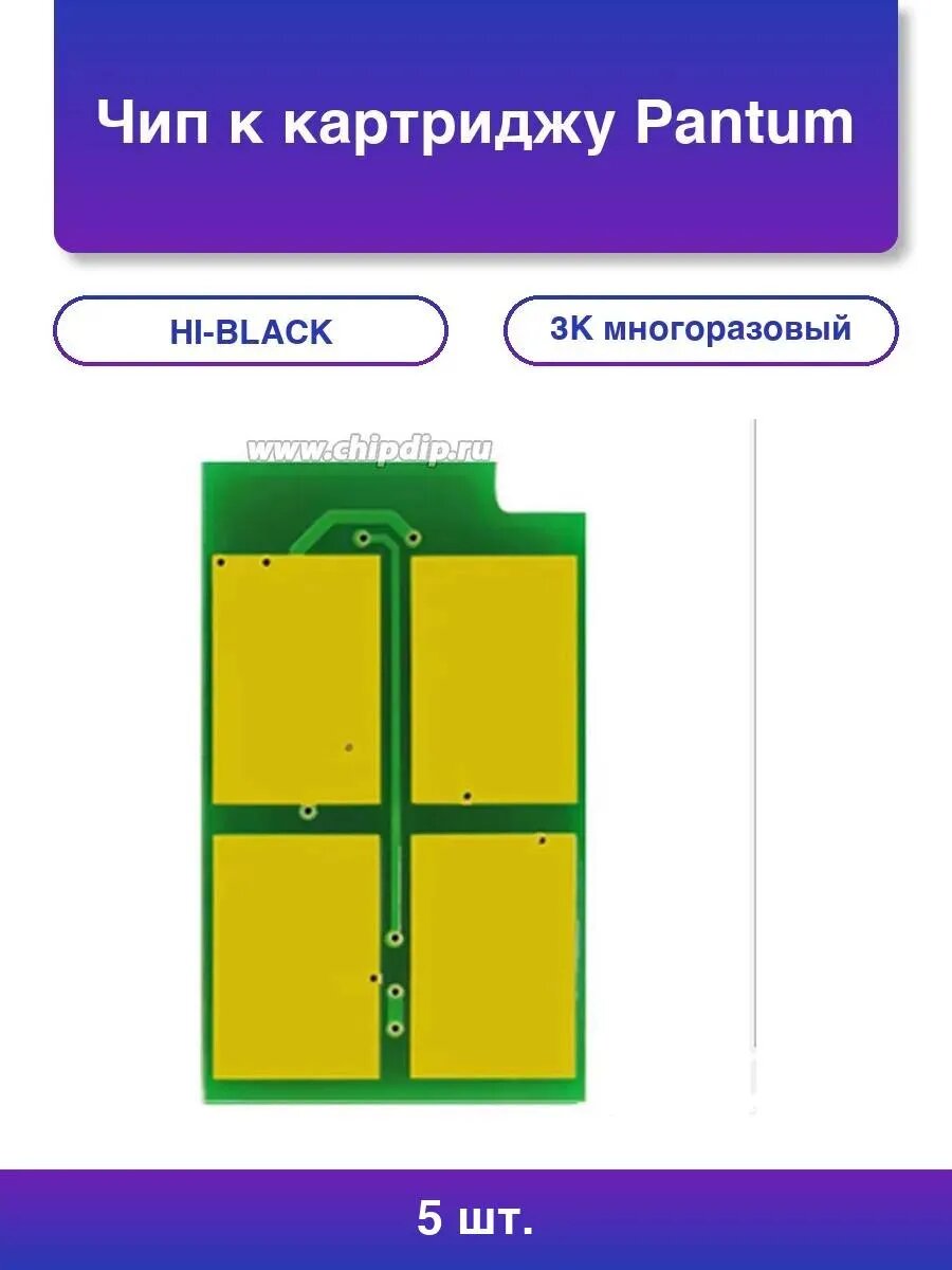 5шт. Чип Hi-Black для картриджа Pantum 3К