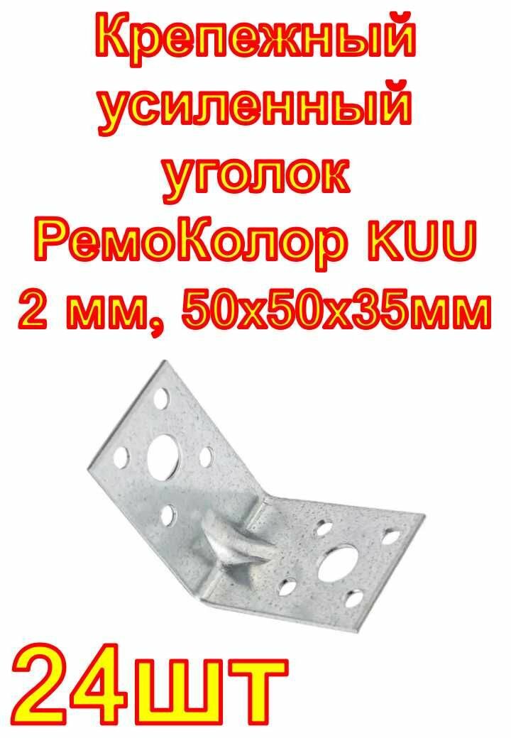 Крепежный усиленный уголок РемоКолор KUU 2 мм, 50x50x35 мм ,24 шт