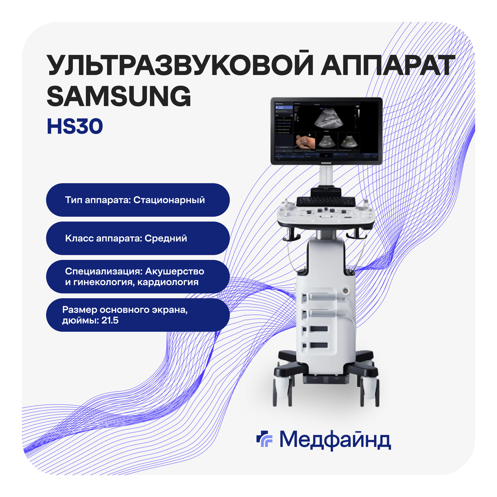 Стационарный ультразвуковой аппарат среднего класса Samsung Medison HS30