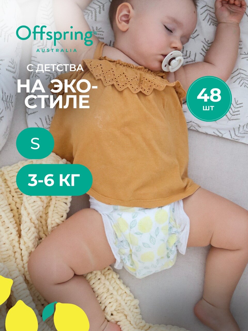 Offspring Подгузники на липучках, S 3-6 кг, 48 шт, расцветка Лимоны