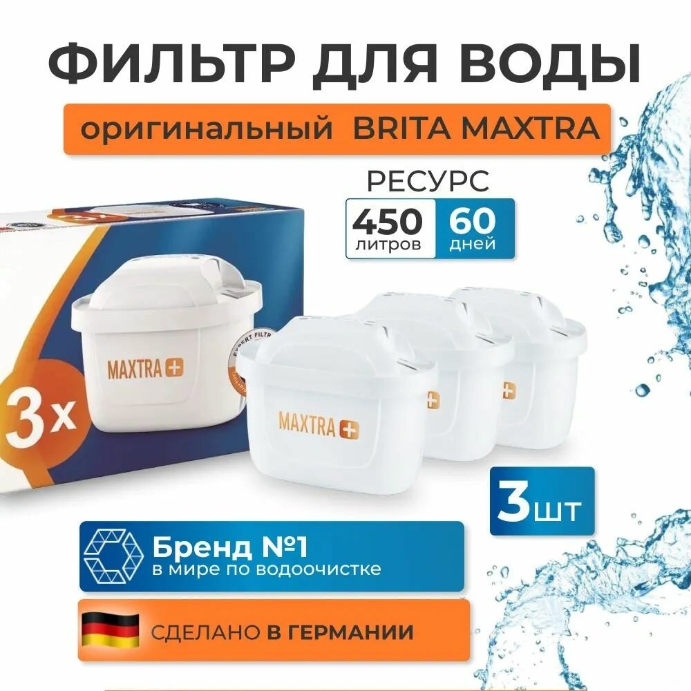 Картридж сменный фильтр для воды BRITA MAXTRA+ HARDNESS EXPERT (Брита Макстра+ Жесткость Эксперт) 3 шт.