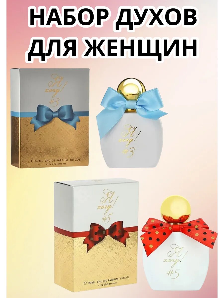 Духи XXI Century женские стойкие со шлейфом Я Хочу #3 + #5 55 мл 2 шт