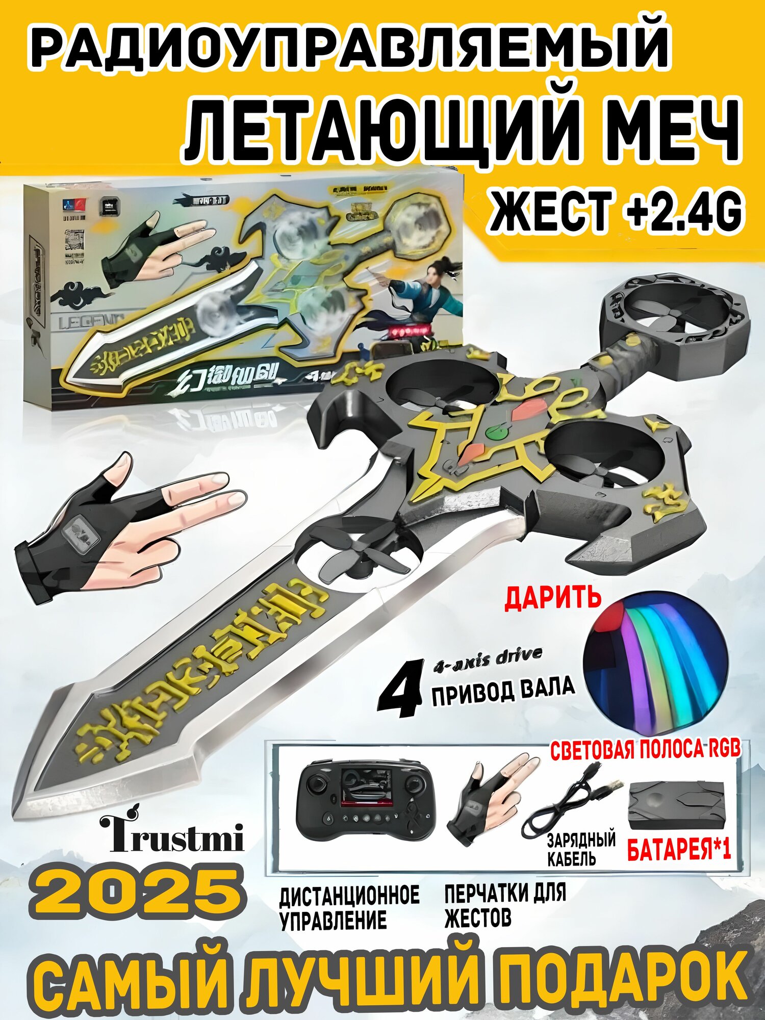 Летающий меч управляемый жестами, летающий меч