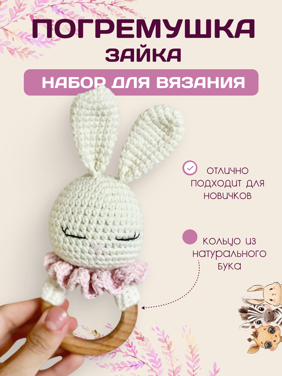 Набор для вязания крючком погремушка зайка