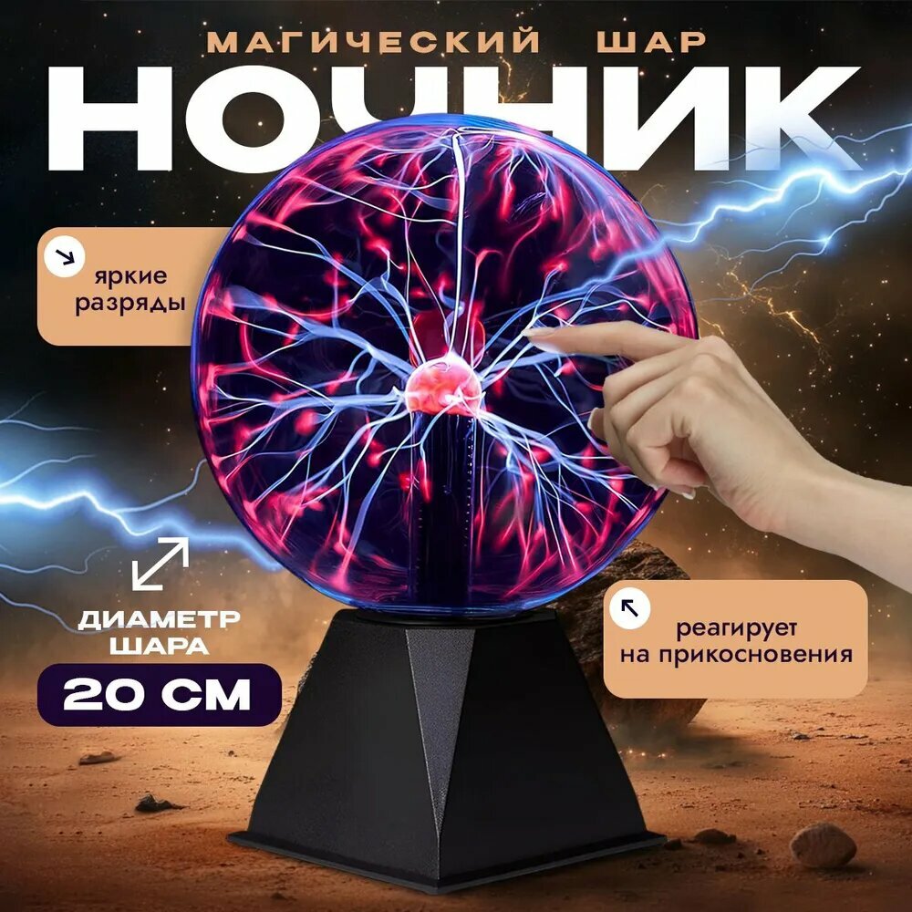 Плазменный шар Тесла светильник (D - 20см) / Магический шар с молниями