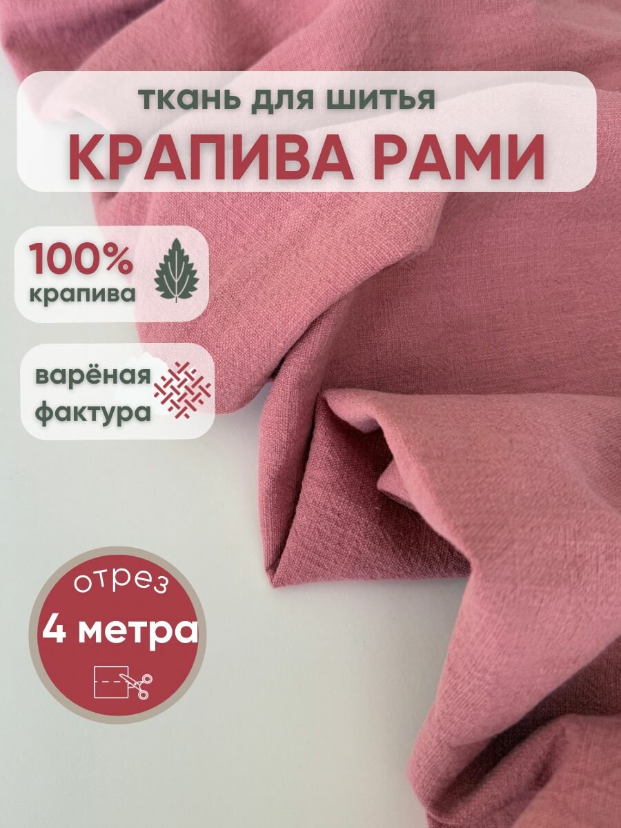 Натуральная ткань для шитья одежды и рукоделия крапива рами отрез 4 метра цвет розовый