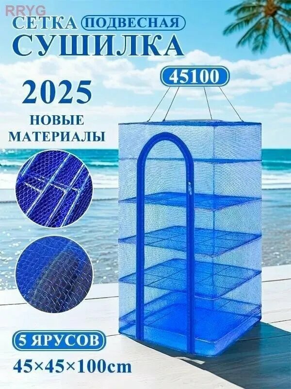 Подвесная сушилка для рыбы/Складная сетка/Для овощей и фруктов
