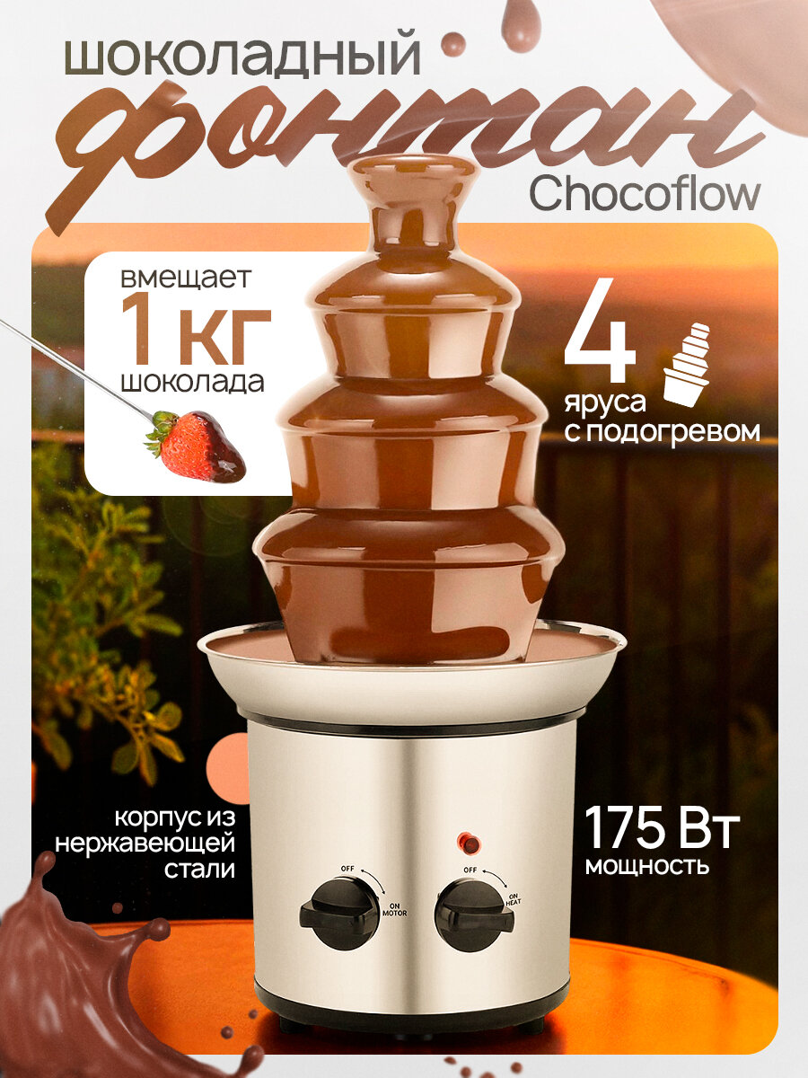 4-х ярусный шоколадный фонтан Chocoflow с подогревом, 175 вт