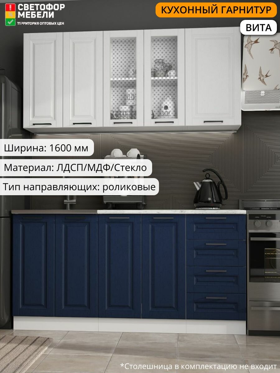 Кухонный гарнитур Вита 1,6 м МДФ белый/шато белый/шато индиго без столешницы для дома и дачи