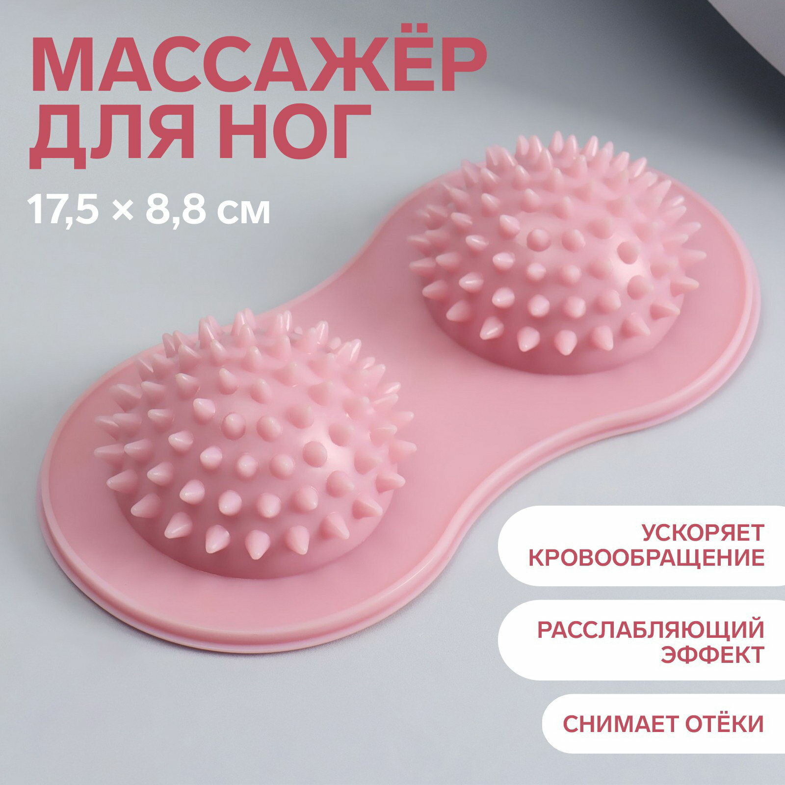 Массажёр для ног, 17.5x8.8 см, 2 шара с шипами, розовый, для кого: для девочек