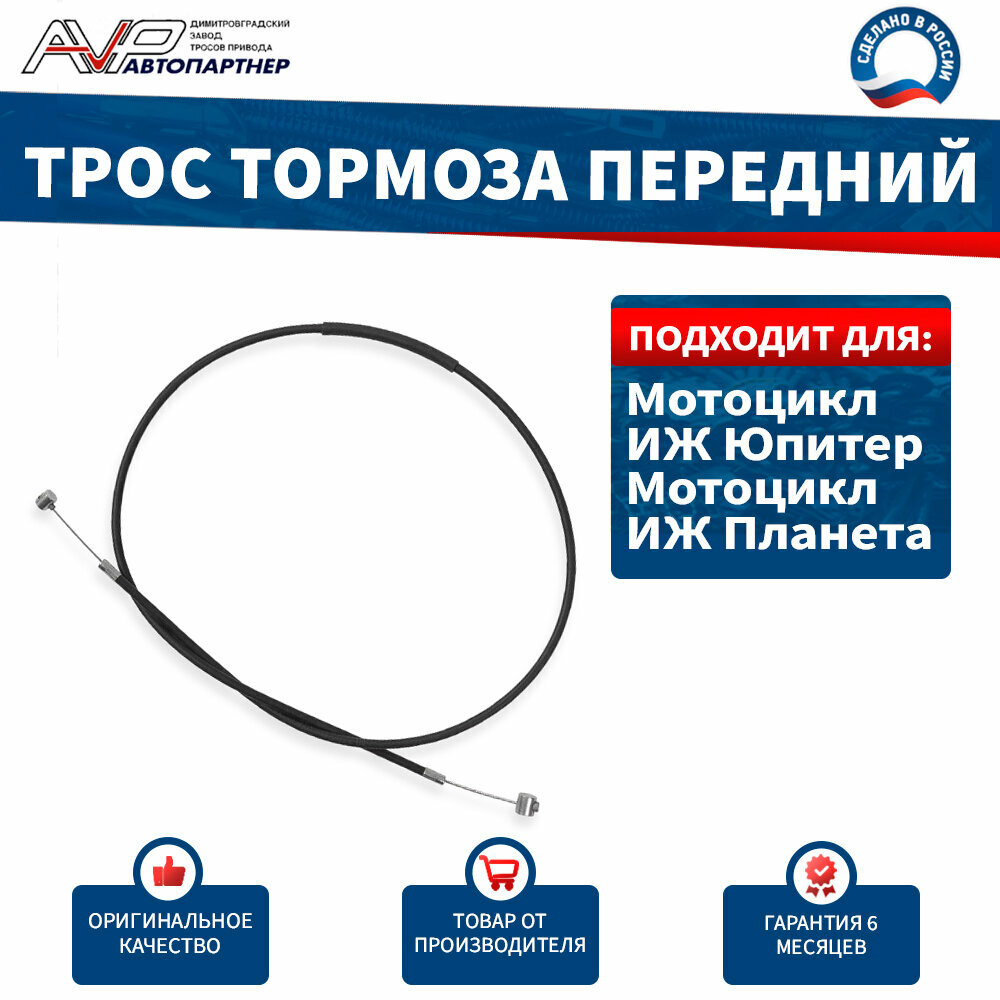 Трос тормоза передний на мотоцикл ИЖ Планета, Юпитер / длина 1163мм