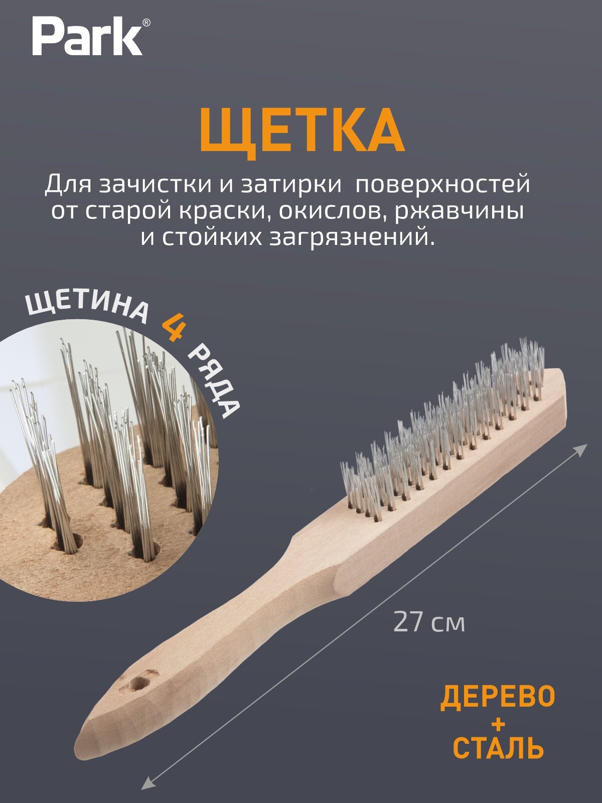Щетка 4-рядная, деревянная рукоятка
