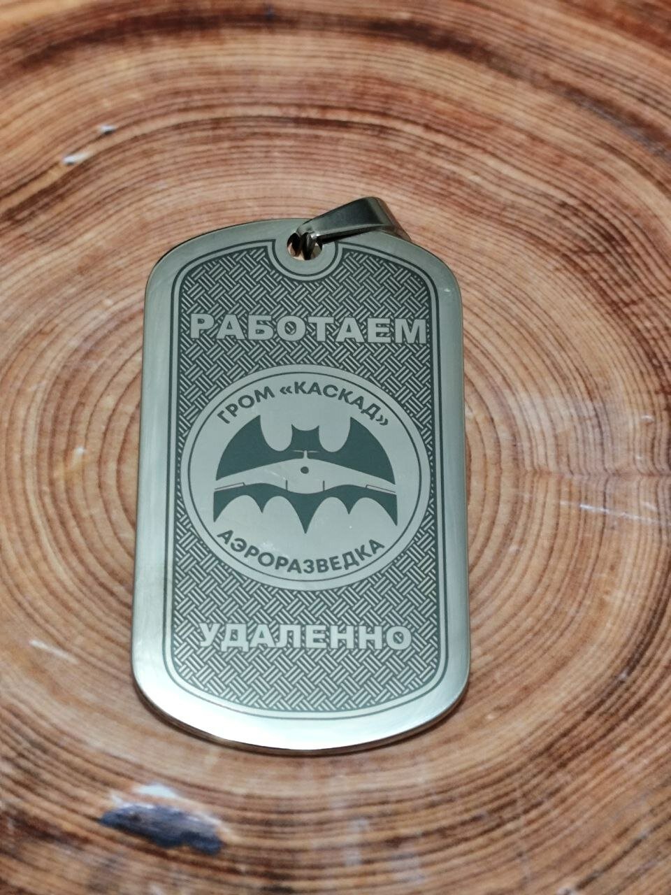 Жетон армейский "Аэроразведка" Лазерная гравировка. При вашем желании бесплатно гравируем вторую сторону