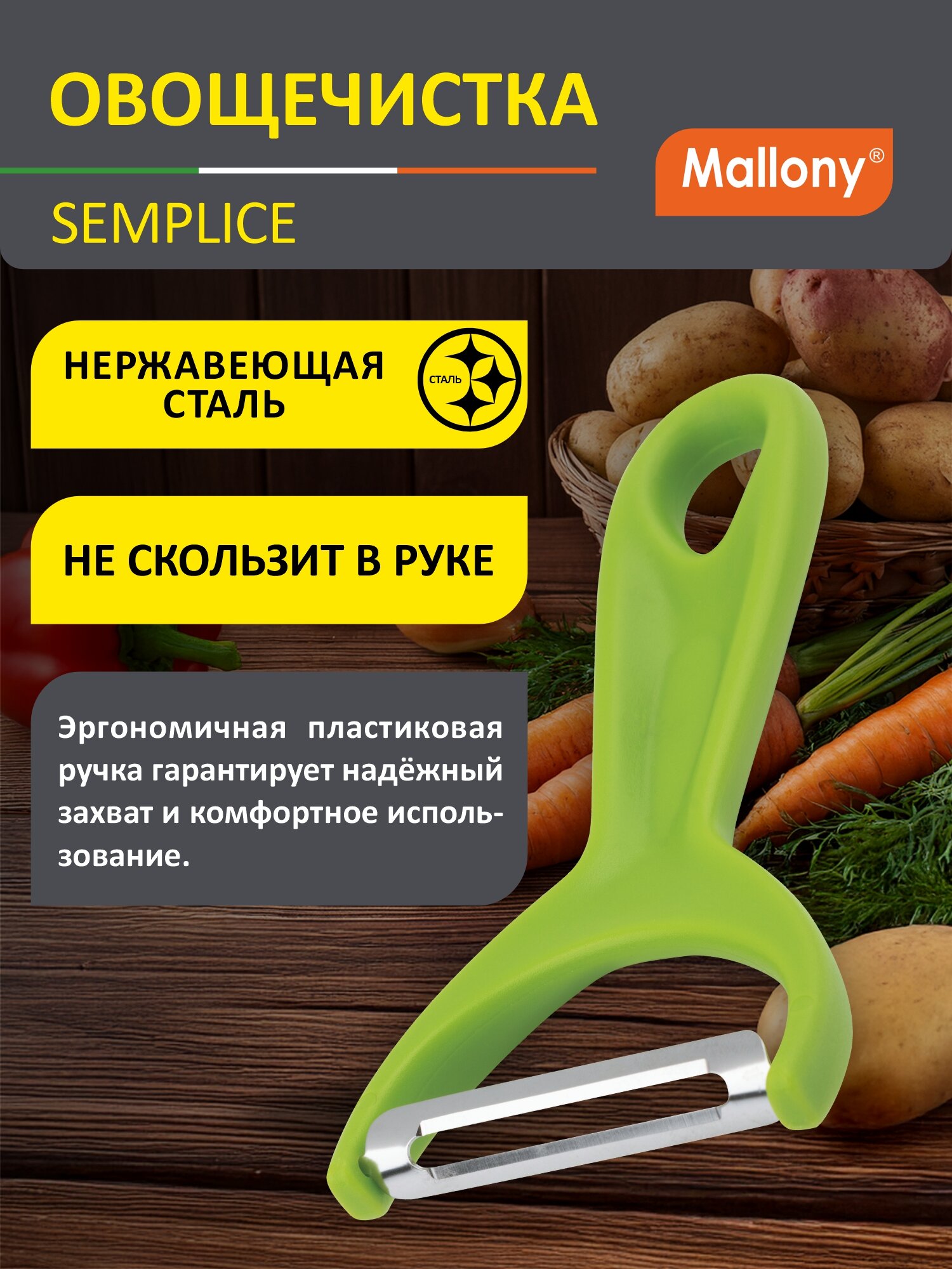 Овощечистка горизонтальная с пластиковой ручкой Mallony Semplice, 13.5 x 6.6 см