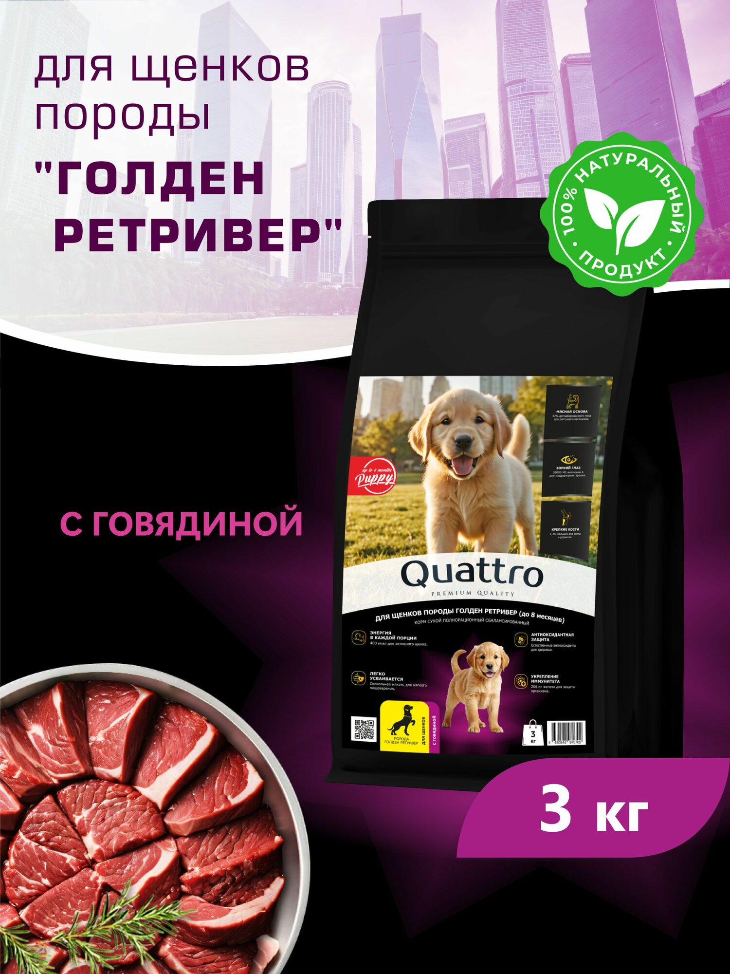 Quattro корм для щенков породы Голден ретривер, с говядиной 3 кг