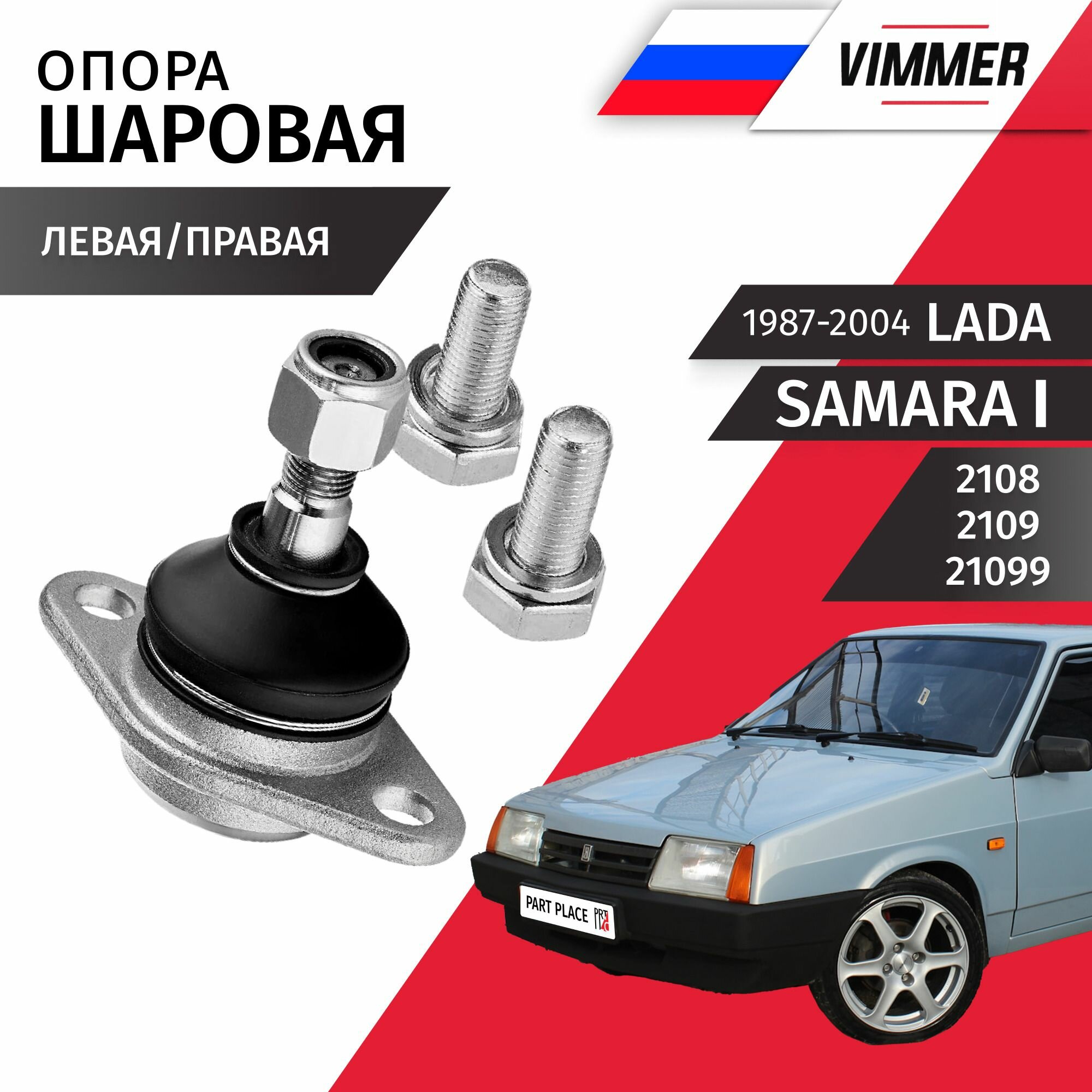 Опора шаровая левая правая LADA Samara 1 2108 2109 21099 1987 - 2004 1шт VIMMER