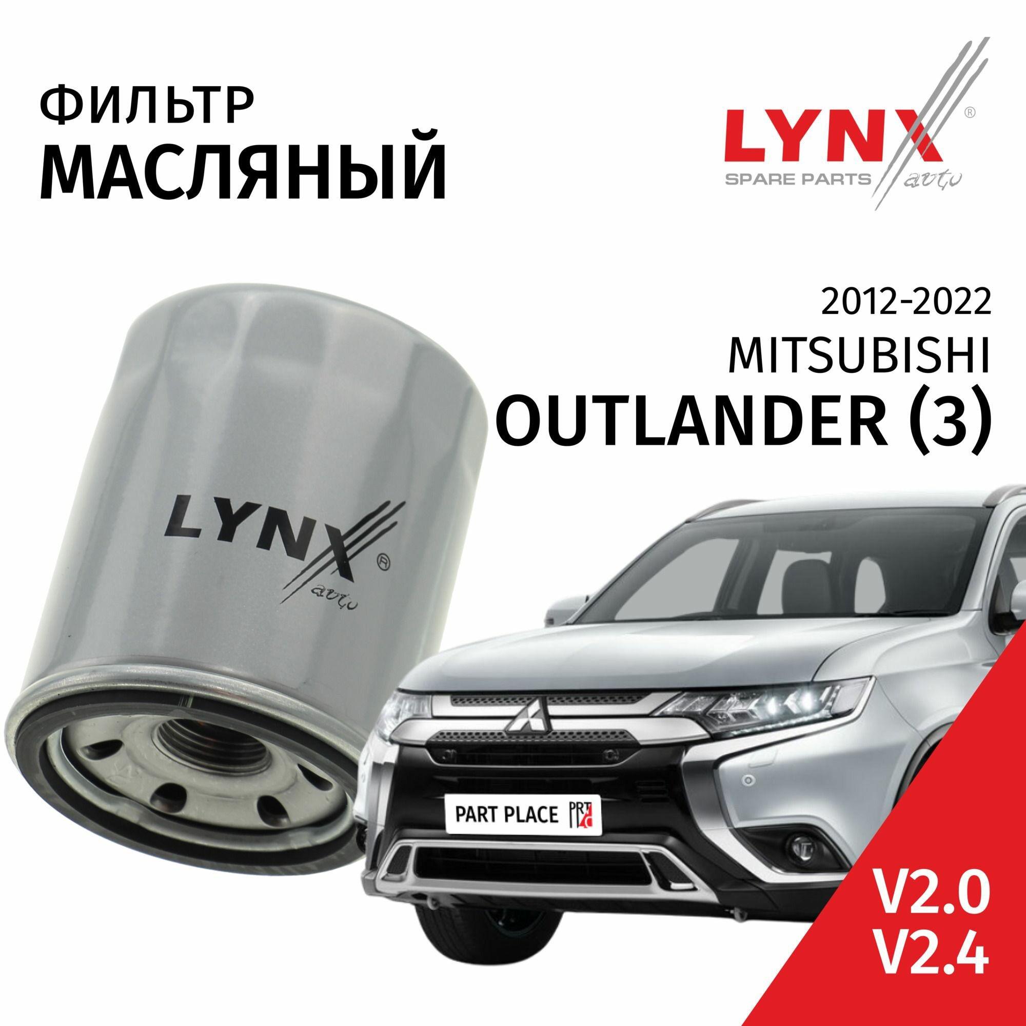 Фильтр масляный Mitsubishi Outlander (3) GF0W / Митсубиси Аутлендер 2012-2014 2015 2016 2017 2018 2019 2020 2021 2022 V2.0 4J11, 4B11 / 1шт LYNXauto