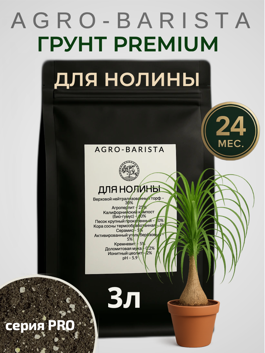 Грунт для Нолины 3 л Субстрат с питанием, Почва для Домашнего выращивания Премиум Агро Бариста