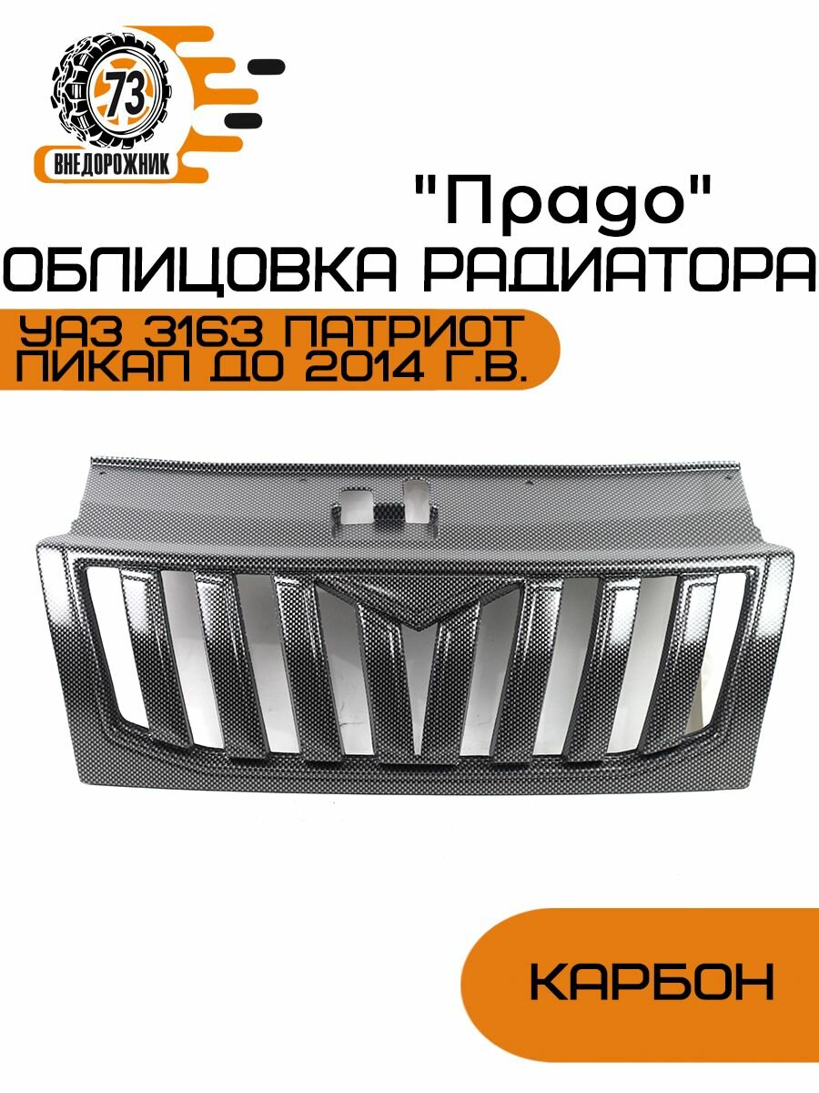 Облицовка радиатора УАЗ Патриот "Прадо" (с/о) карбон