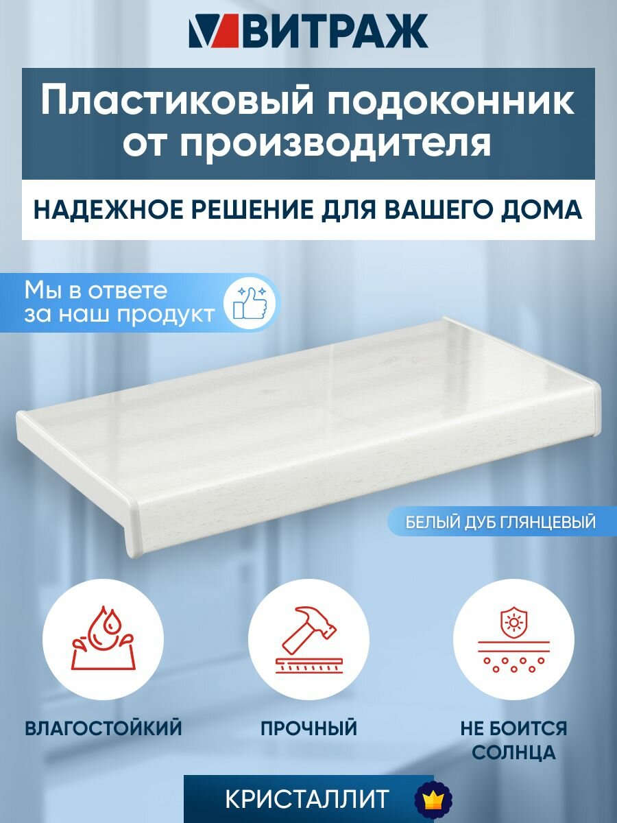 Подоконник пластиковый ПВХ Кристаллит белый дуб глянцевый 800 x 150 мм