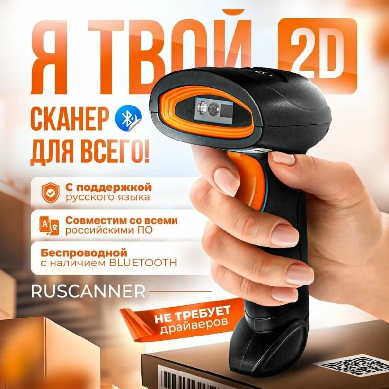 Беспроводной 1D, 2D, Data Matrix сканер штрихкода для маркировки, ЕГАИС, Честный знак, Атол, Меркурий, идеален для ПВЗ