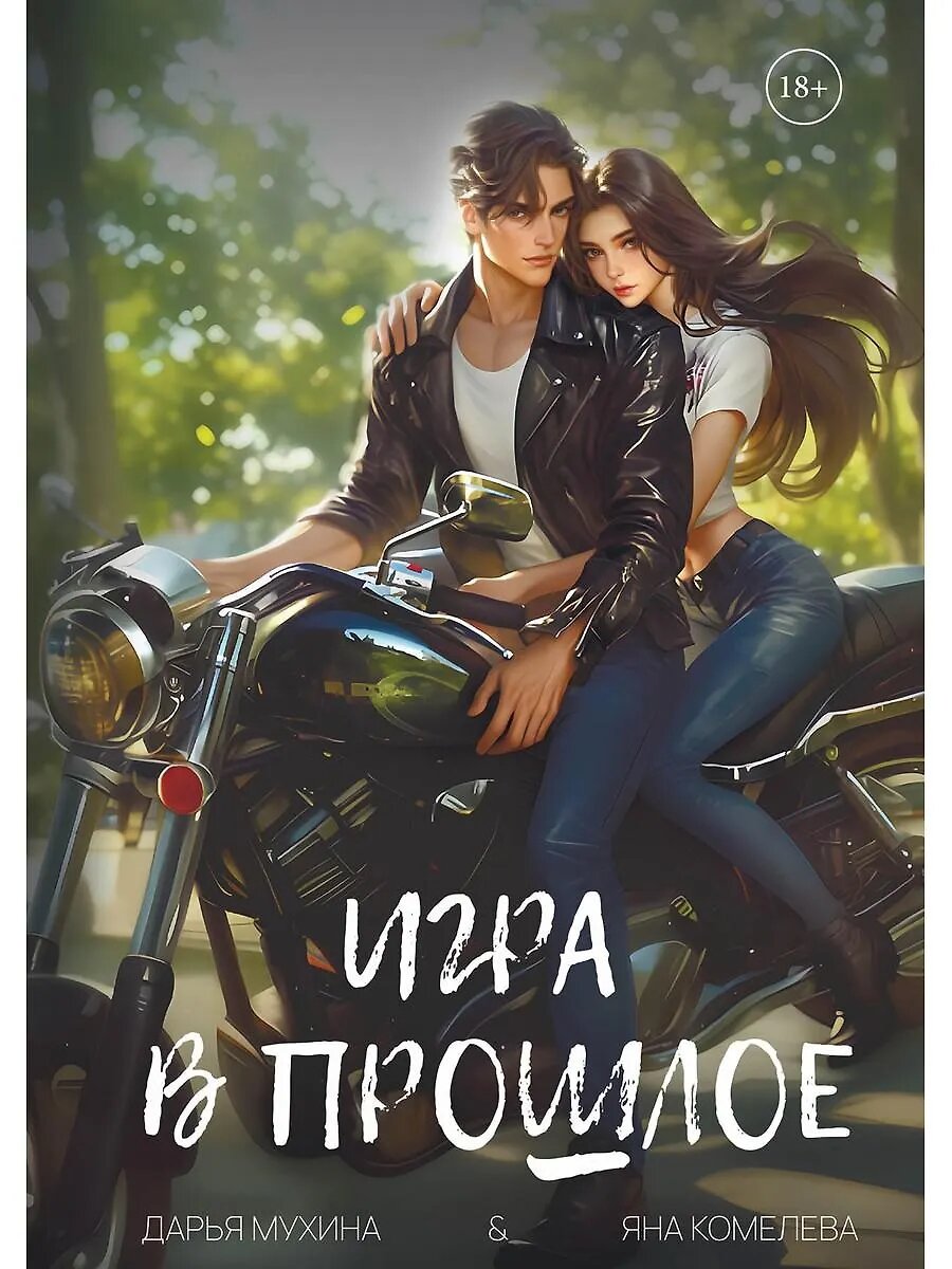 Книга RUGRAM_Publishing Игра в прошлое. 2025 год, Д. Мухина, Я. Комелева