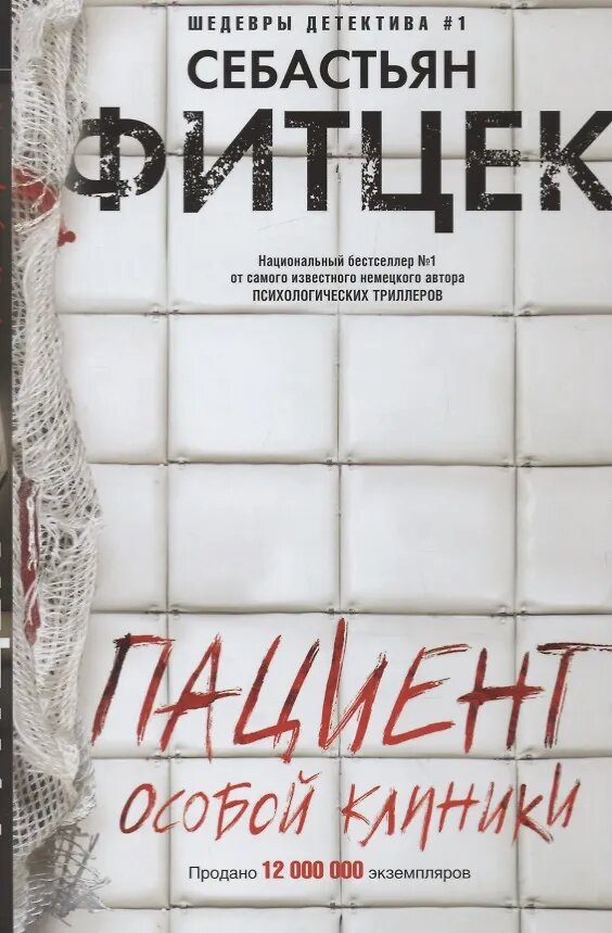 Книга Центрполиграф Пациент особой клиники. Роман. 2024 год, С. Фитцек