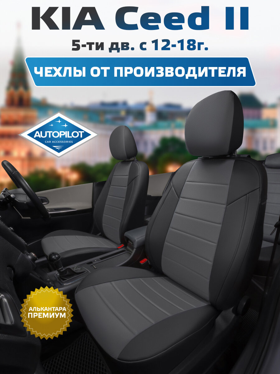 Комплект авточехлов "Автопилот" KIA Ceed II Хэтчбек / Универсал 5-ти дв. с 12-18г. Алькантара (Черный + Серый)