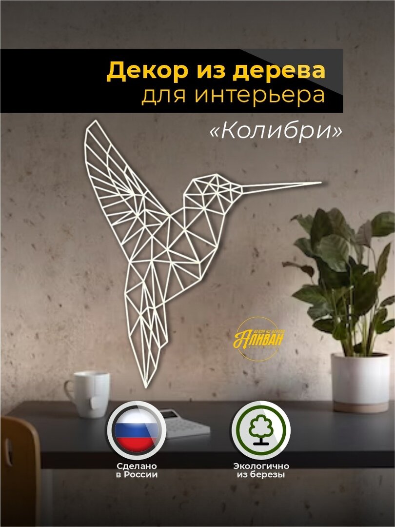 Декор на стену панно из дерева для интерьера "Колибри" в натуральном цвете